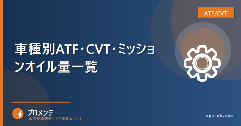 【保存版】全メーカー車種別ATF・CVT・ミッションオイル量一覧｜4,407件 FAINES準拠・整備士監修 | プロメンテ
