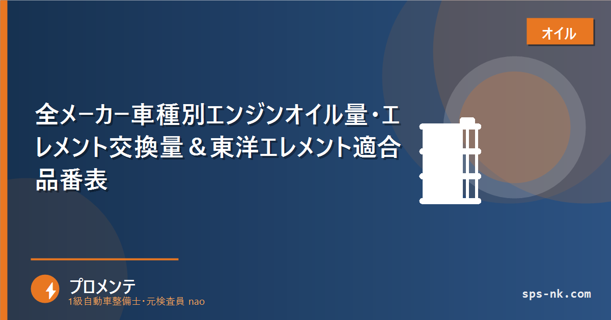 エンジンオイル量 オイルエレメント品番検索（東洋エレメント） | プロメンテ