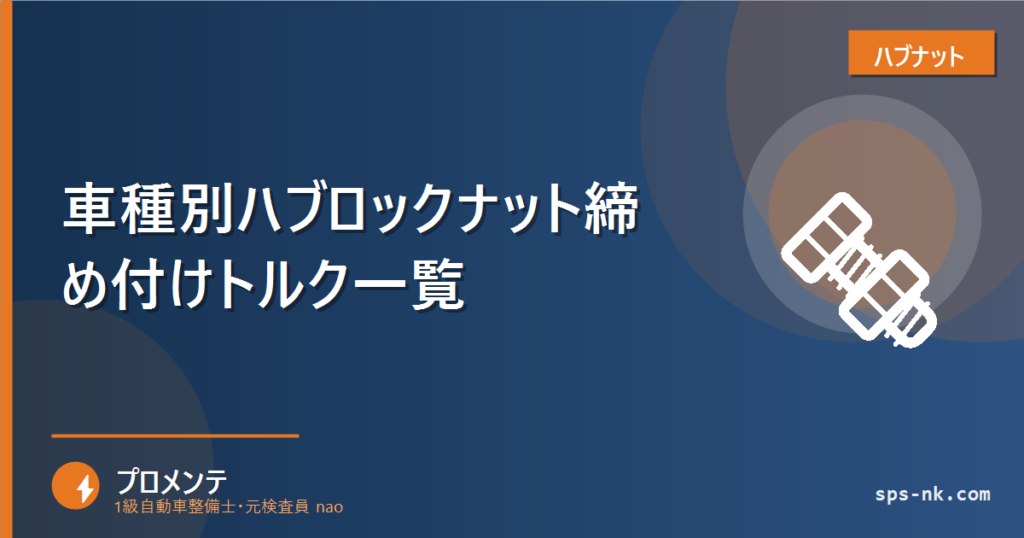 【保存版】車種別ハブロックナット締め付けトルク一覧【全メーカー対応】 | プロメンテ