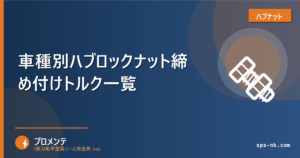 【保存版】車種別ハブロックナット締め付けトルク一覧【全メーカー対応】 | プロメンテ